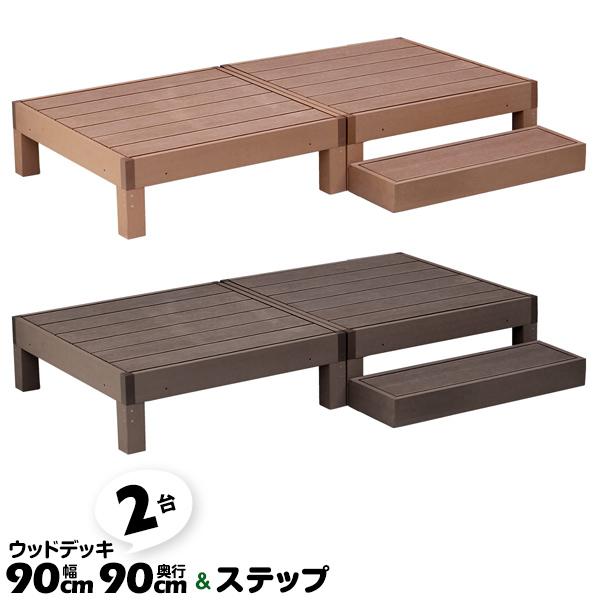 90×90cm 2台 ecofeel ステップセット 人工木ウッドデッキ 縁側 縁台 デッキ ガーデン 庭 PWDE-2P-STP : 養生資材屋 - 通販 - Yahoo!ショッピング