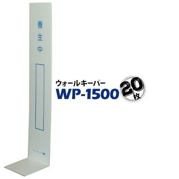 ウォールキーパー WP-1500 20枚 高さ1500mm 養生材スタンド 壁養生材 : マモルデ - 通販 - Yahoo!ショッピング