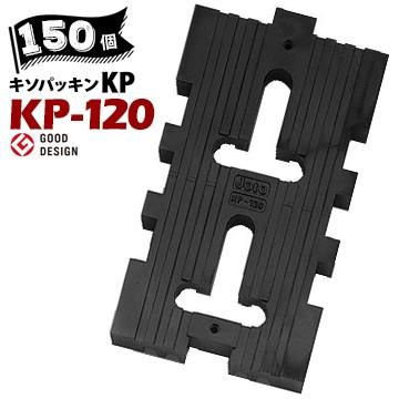 Joto ジョートー 城東 キソパッキン KP-120 120×214mm 対応土台寸法 120角 150個 426-0120 : マモルデ - 通販 - Yahoo!ショッピング