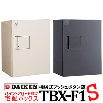 ダイケン DAIKEN 宅配ボックス TBX-F1 S(-G) ベージュ/ダークグレー ハイツ・アパート向け宅配ロッカー : マモルデ - 通販 - Yahoo!ショッピング