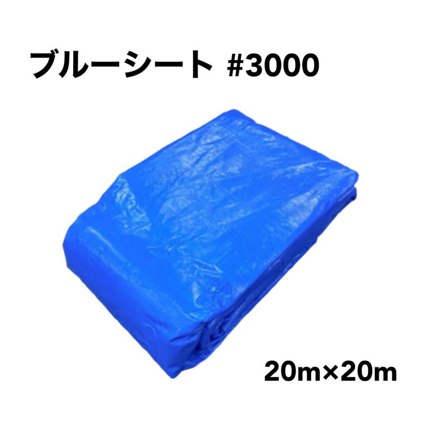 ブルーシート #3000 厚手 20m×20m 1枚 : マモルデ - 通販 - Yahoo!ショッピング