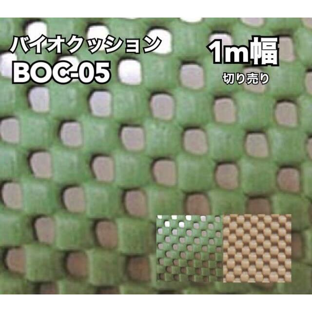 テクノ月星 バイオクッション 幅1000mm 厚み5mm BOC-05 1mから切り売り 《最大10m》量り売り : マモルデ - 通販 - Yahoo!ショッピング