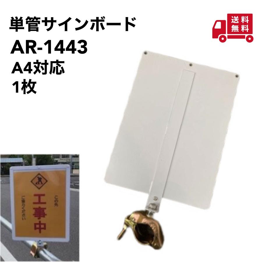 アラオ 単管サインボード AR-1443 1枚/4枚 A4対応 単管パイプ 360度角度調整 案内看板 【個人宛配送不可】 :md8305:マモルデ - 通販 - Yahoo!ショッピング