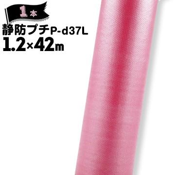 川上産業 静防プチ ダイエットタイプ P-d37L ピンクL 1200mm×42m 1本 静電気防止 精密機器の梱包に : マモルデ - 通販 - Yahoo!ショッピング