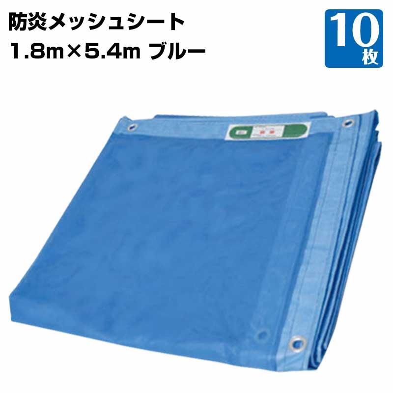 防炎メッシュシート 450P 1.8m×5.4m 10枚 KMネクスト 青 ブルー ネットシート 足場 工事 建築 建設 2類 防炎認定 : 養生材ドットコム - 通販 - Yahoo!ショッピング