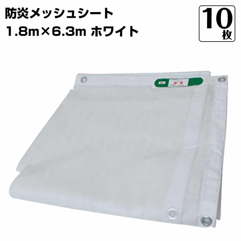 防炎メッシュシート 450P 1.8m×6.3m 10枚セット ネットシート 足場 工事 建築 建設 2類 防炎認定 KMN 白 ホワイト : 養生材ドットコム - 通販 - Yahoo!ショッピング