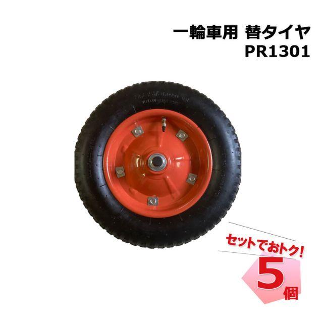 一輪車用替タイヤ PR1301 5個 セット シンセイ : 養生材ドットコム - 通販 - Yahoo!ショッピング