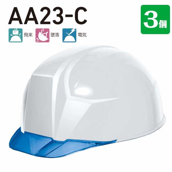 DICプラスチック 軽神 AA23-C型 3個 【ABS樹脂 超軽量＋クリアバイザー】 作業用 工事用 安全 軽量ヘルメット 工事 現場作業 保護シールド : sn3272 : 養生材 ...