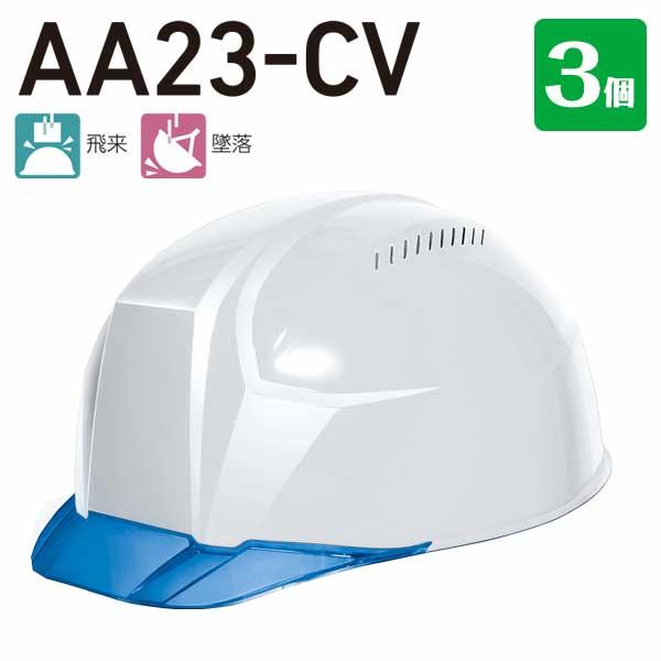 DICプラスチック 軽神 AA23-CV型 3個 【ABS樹脂 超軽量＋クリアバイザー＋通気孔アリ】 作業用 工事用 安全 軽量ヘルメット 工事 現場作業 保護シールド : sn3273 ...