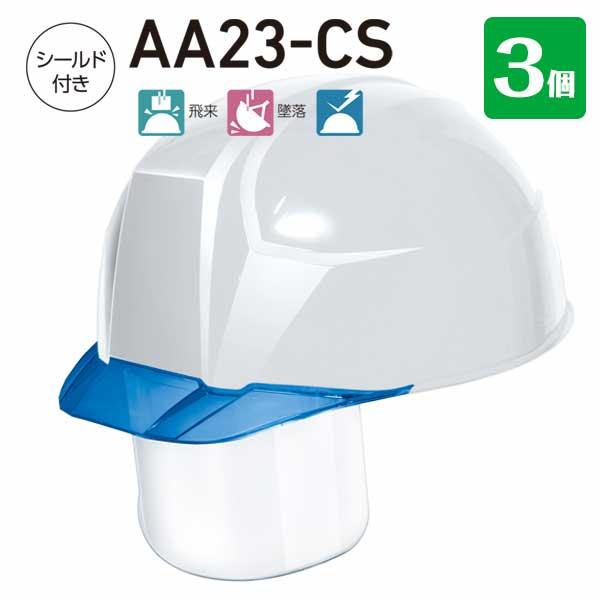 DICプラスチック 軽神 AA23-CS型 3個 【ABS樹脂 超軽量＋クリアバイザー＋シールド】 作業用 工事用 安全 軽量ヘルメット 工事 現場作業 保護シールド :sn3274:養生材 ...