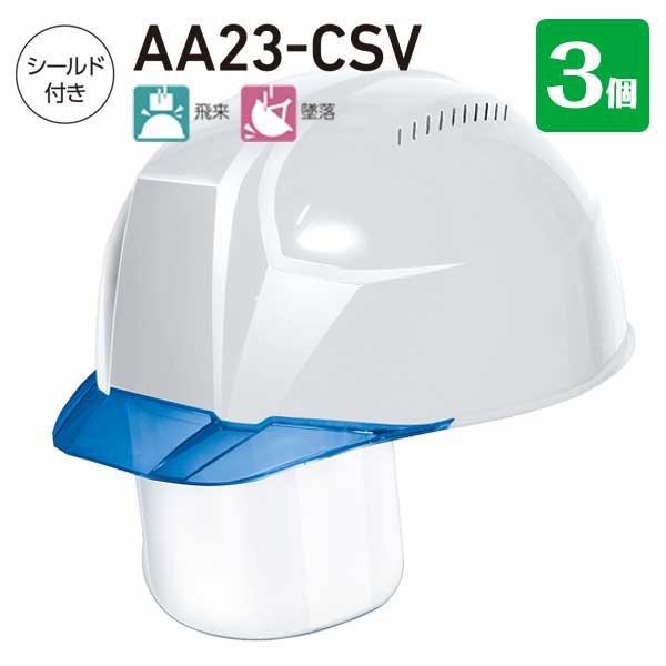 DICプラスチック 軽神 AA23-CSV型 3個 【ABS樹脂 超軽量＋クリアバイザー＋シールド＋通気孔アリ】 作業用 工事用 安全 軽量ヘルメット 工事 現場作業 : 養生材ドットコム ...