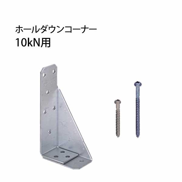 ホールダウンコーナー10kN用 《標準仕様》 441-0610 50個 タナカ 基礎 内装 構造金物 土台 : 養生材ドットコム - 通販 ...