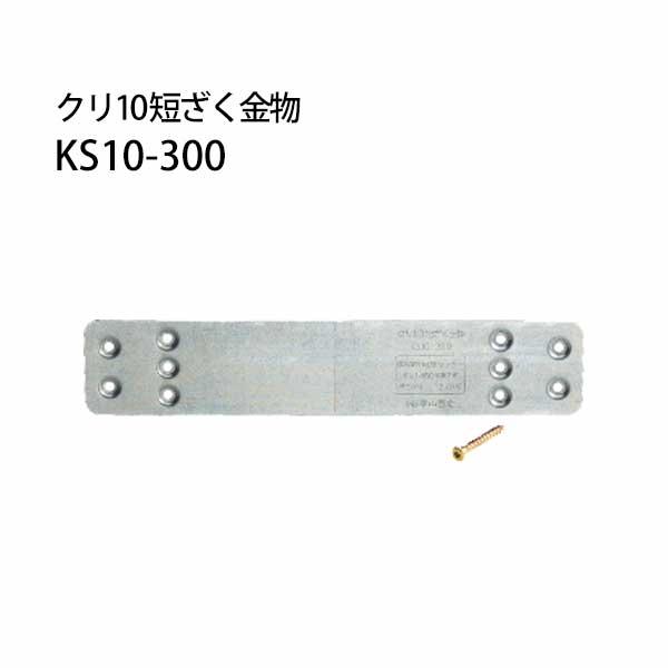 クリ10短ざく金物 KS10-300 443-2020 50枚 栗山百造 基礎 内装 構造金物 土台 : 養生材ドットコム - 通販 ...