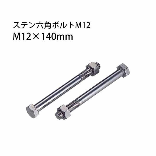 ステン六角ボルトM12 M12×140mm 50本 タナカ 441-4140 基礎 内装 構造金物 土台 : 養生材ドットコム - 通販 ...