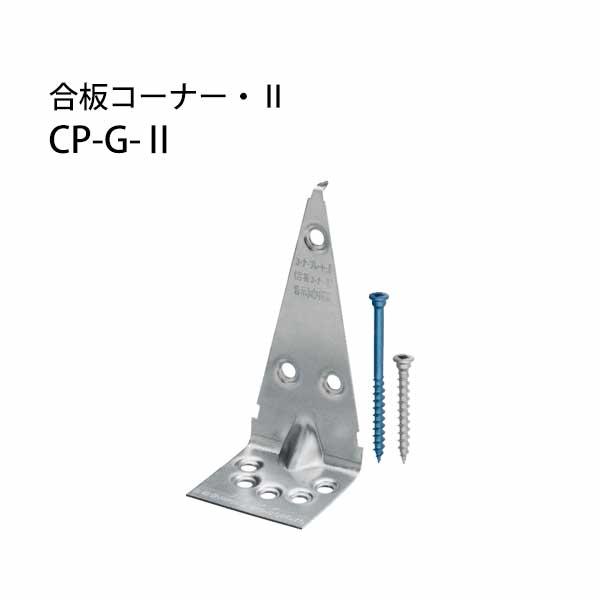 カネシン 合板コーナー・2 CP-G-2 440-4115 100個 基礎 内装 構造金物 土台 : sn4364 : 養生材ドットコム - 通販 - Yahoo!ショッピング
