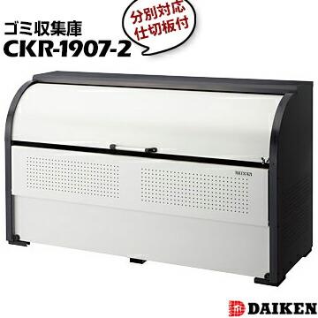 ダイケン クリーンストッカー CKR-1907-2 横1950×高さ1160×奥行750mm 間口1950mm ゴミ収集庫 分別対応 : sn5867 : 養生材ドットコム - 通販 ...