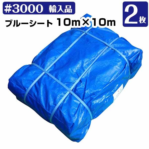 ブルーシート 10m×10m #3000 厚手 2枚セット 工事 イベント 養生 KUS レジャーシート 補修 台風 : sn8274 : 養生材ドットコム - 通販 - Yahoo!ショッピング