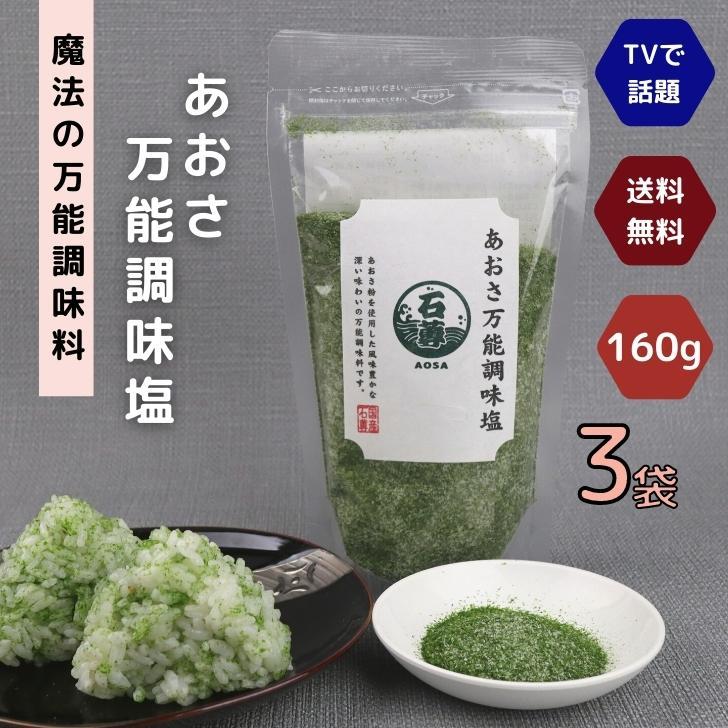 まる（白鶴） あおさ万能調味塩 160g 3袋 送料無料 】魔法の 万能調味料 テレビで話題！青さ アオサ 高級 海鮮 出汁塩 おにぎり お吸い物 天ぷら塩 : よかもん問屋 - 通販 ...
