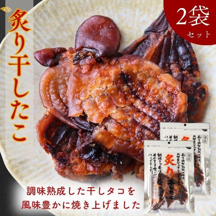 炙り 干したこ 74g【 37g × 2袋 セット 】 タコ丸干し タコ飯 おつまみ珍味 酒の肴 たこの珍味 おつまみ 珍味 たこ 酒のつまみ たこの甘干し 小倉秋一商店 : よかもん問屋 ...