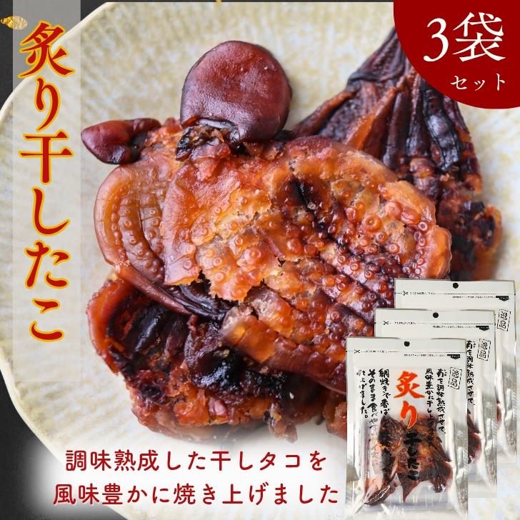 炙り 干したこ 111g【 37g × 3袋 セット 】 タコ丸干し タコ飯 おつまみ珍味 酒の肴 たこの珍味 おつまみ 珍味 たこ 酒のつまみ たこの甘干し 小倉秋一商店 : よかもん問屋 ...