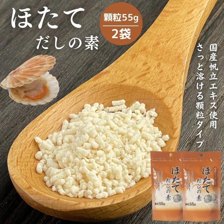 ほたてだしの素 顆粒 55g 【 2袋 セット 】 国産 ほたて 使用 だし顆粒 出汁の素 調味料 ホタテ エキス だしの素 万能だし 出汁 帆立 ホタテだし 帆立だし : よかもん問屋 ...