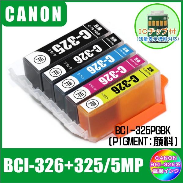 キヤノン BCI-326+325/5MP (325PGBK/326BK/C/M/Y・ICチップ付) キャノン CANON BCI-326対応 互換インク 黒・顔料 5色セット 5本 : ヨキ ...