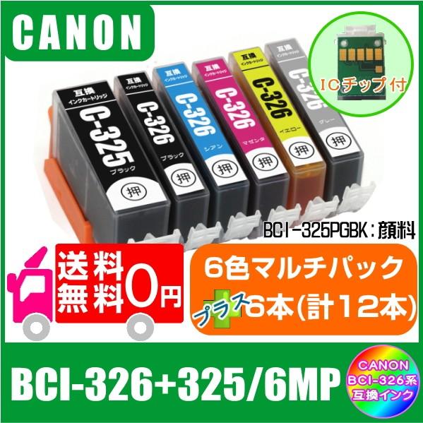 キヤノン 送料無料 BCI-326+325/6MP プラスご希望の色を6本(計12本) CANON BCI-326対応 互換インク ICチップ付き 黒・顔料 : ヨキミセ - 通販 ...