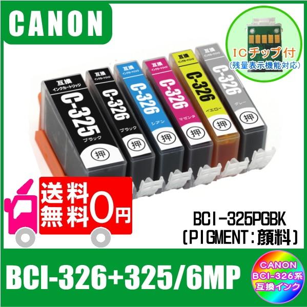 キヤノン 送料無料 BCI-326+325/6MP (325PGBK/326BK/C/M/Y/GY・ICチップ付) キャノン CANON BCI-326 対応 互換インク 黒・顔料 6色セット ...