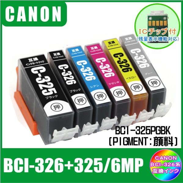 BCI-326+325/6MP (325PGBK/326BK/C/M/Y/GY・ICチップ付) キャノン CANON BCI-326 対応 互換インク 黒・顔料 6色セット 6本 :BCI ...