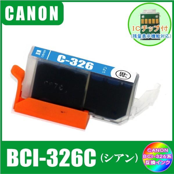 BCI-326C (ICチップ付き) キャノン CANON BCI-326+325対応 互換インク シアン :BCI-326C:ヨキミセ - 通販 - Yahoo!ショッピング