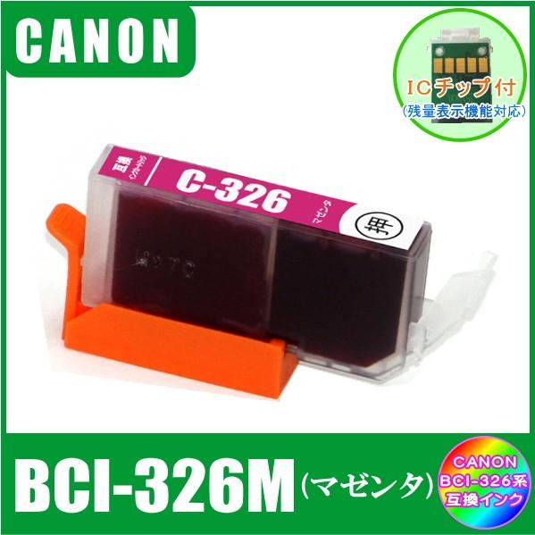 キヤノン BCI-326M (ICチップ付き) キャノン CANON BCI-326+325対応 互換インク マゼンタ : ヨキミセ - 通販 - Yahoo!ショッピング