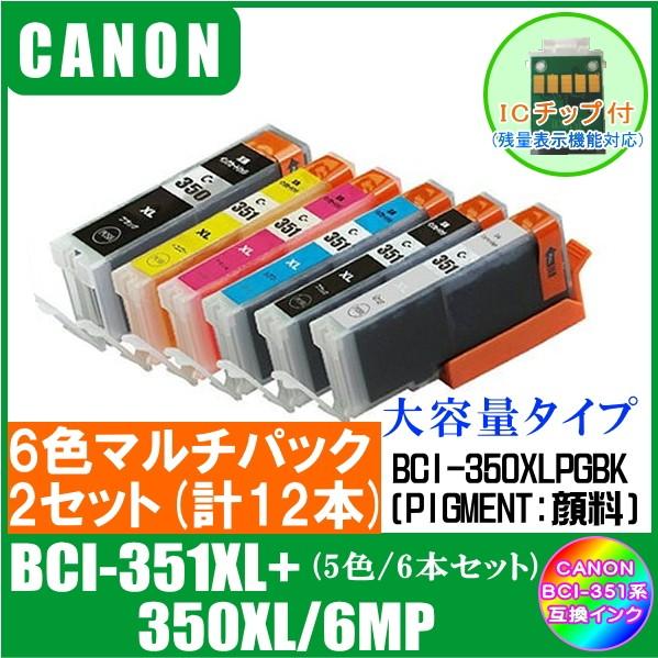 キヤノン BCI-351XL+350XL/6MP (350XLPGBK/351XLBK/C/M/Y/GY・ICチップ付) キャノン CANON BCI-351XL対応 互換インク 黒・顔料 6 ...