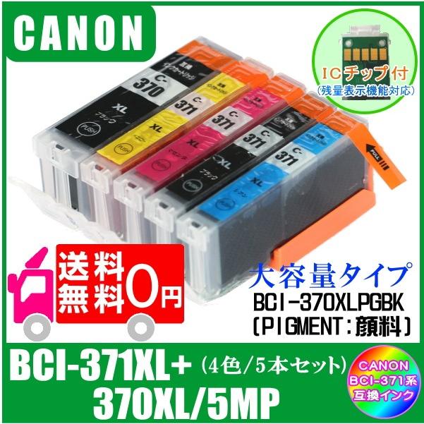 キヤノン 送料無料 BCI-371XL+370XL/5MP (370XLPGBK/371XLBK/C/M/Y・ICチップ付) キャノン CANON BCI-371XL対応 互換インク 黒・顔料 ...