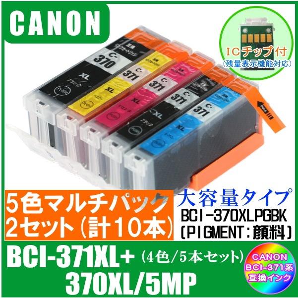 BCI-371XL+370XL/5MP (370PXLGBK/371XLBK/C/M/Y・ICチップ付) キャノン CANON BCI-371XL対応 互換インク 黒・顔料 5色セットx2組 ...