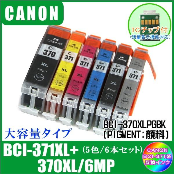 キヤノン BCI-371XL+370XL/6MP (370XLPGBK/371XLBK/C/M/Y/GY・ICチップ付) キャノン CANON BCI-371XL対応 互換インク 黒・顔料 6 ...