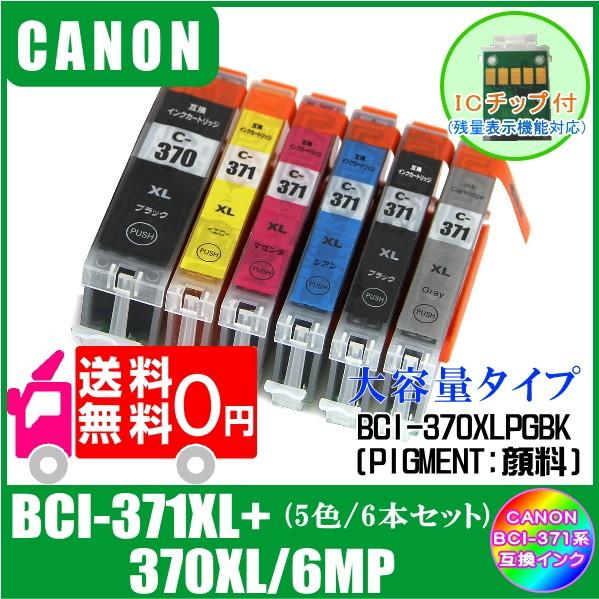 キヤノン 送料無料 BCI-371XL+370XL/6MP (370XLPGBK/371XLBK/C/M/Y/GY・ICチップ付) キャノン CANON BCI-371XL対応 互換インク 黒 ...
