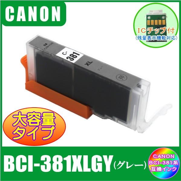 キヤノン BCI-381XLGY (ICチップ付き) キャノン CANON BCI-381XL+380XL対応 互換インク グレー 大容量タイプ : ヨキミセ - 通販 - Yahoo!ショッピング