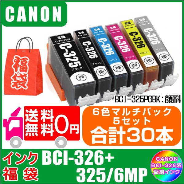 インク福袋 BCI-326+325/6MP 5セット(計30本) キャノン CANON 互換インク 送料無料 (黒・顔料) : fuku-bci-326-6mpx5 : ヨキミセ - 通販 ...