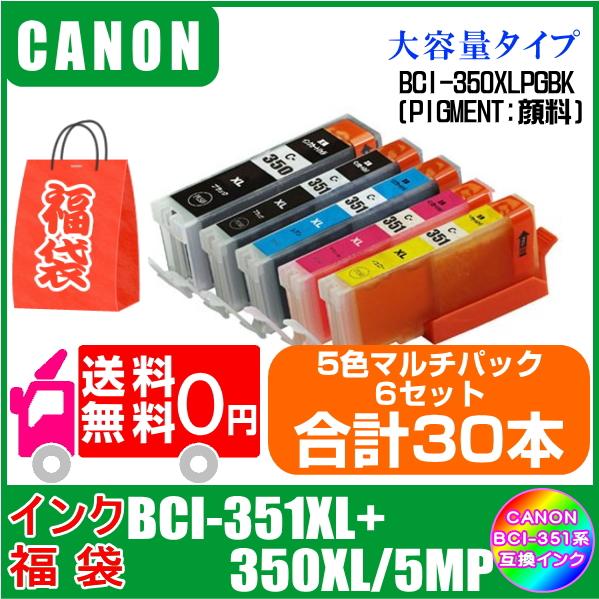 キヤノン インク福袋 BCI-351XL+350XL/5MP 6セット(計30本) キャノン CANON 互換インク 送料無料 (黒・顔料) : ヨキミセ - 通販 - Yahoo!ショッピング