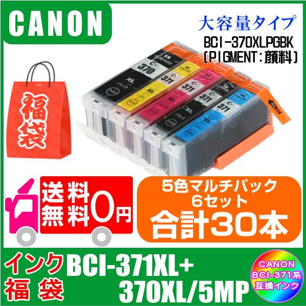 キヤノン インク福袋 BCI-371XL+370XL/5MP 6セット(計30本) キャノン CANON 互換インク 送料無料 (黒・顔料) : ヨキミセ - 通販 - Yahoo!ショッピング