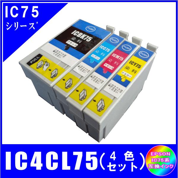 エプソン IC4CL75 (ICBK75/ICC75/ICM75/ICY75) エプソン EPSON IC75 ふで対応 互換インク 大容量 4色セット 4本 : ヨキミセ - 通販 ...