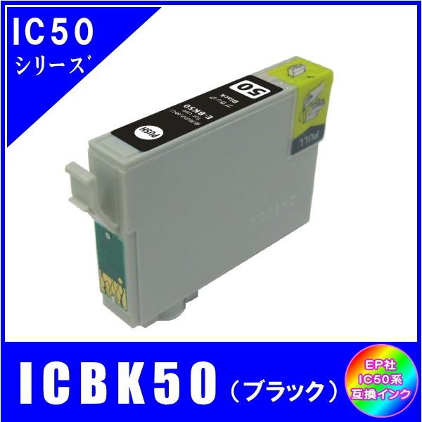 エプソン ICBK50 単品 エプソン EPSON IC50 IC6CL50 ふうせん対応 互換インク ブラック : ヨキミセ - 通販 - Yahoo!ショッピング