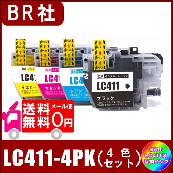 ブラザー工業 送料無料 LC411-4PK (LC411BK/LC411C/LC411M/LC411Y) ブラザー BROTHER LC411対応 互換インク 4色セット 4本 シリアル番号 ...