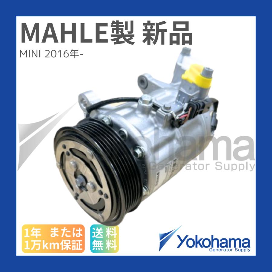 【MAHLE新品】A/Cコンプレッサー BMW/Mini[64526826879]用 : 横ジェネYahoo!店 - 通販 - Yahoo!ショッピング