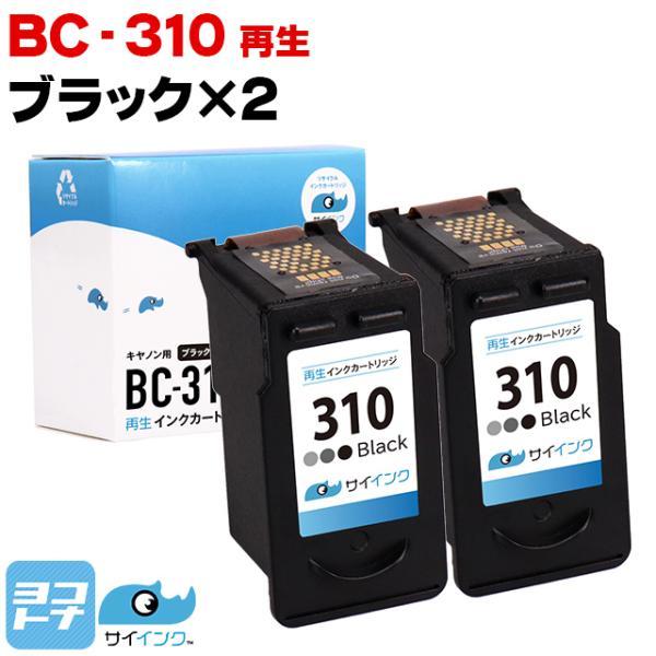 キャノン プリンターインク BC-310 ブラック×2本再生インク サイインク リサイクル :BC-310-RE-SAI-2SET:ヨコハマトナー 互換 再生 インク - 通販 - Yahoo ...
