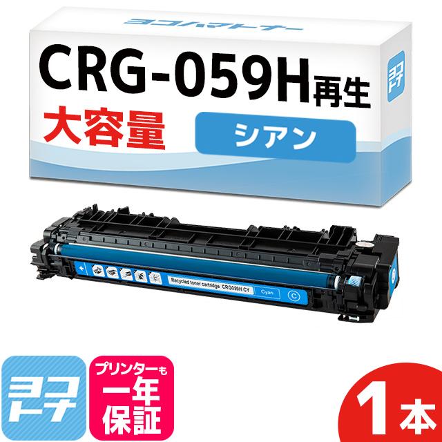 CRG-059H キヤノン 日本製の球形化粉砕パウダー採用 リサイクル シアン LBP852Ci / LBP851C 再生トナーカートリッジ :CRG-059HCYN-RE:ヨコハマトナー ...