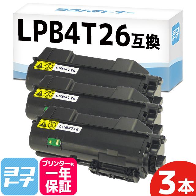 LPB4T26 エプソン互換 トナーカートリッジ LPB4T26互換 ブラック×3 (LPB4T24互換の増量版） 互換トナー :LPB4T26-3SET:ヨコハマトナー 互換 再生 インク ...