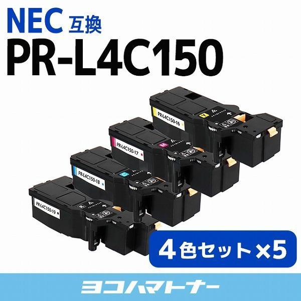 PR-L4C150 NEC エヌイーシー 4色×5セット 互換トナー Color MultiWriter 4C150 4F150 :PR-L4C150-4PK-5SET:ヨコハマトナー 互換 ...