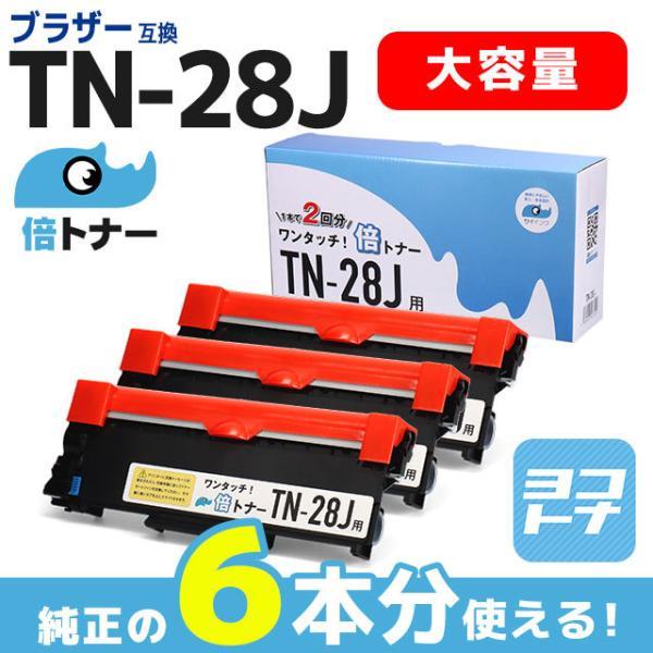 TN-28J ブラック×3本セット【純正6本分】TN28J 1本で2本分使える ブラザー用 トナーカートリッジ 互換トナー サイインク :TN-28J-BAI-3SET:ヨコハマトナー 互換 ...