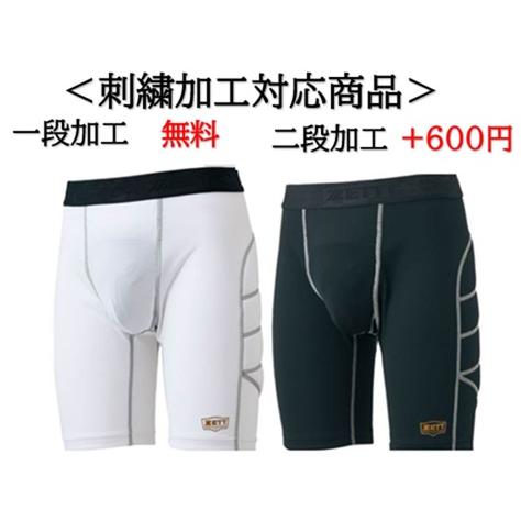 ゼット 名入れ1段付き スライディングパンツ 刺繍 レーニング スポーツ ZETT(bp220) : リバーアップ - 通販 - Yahoo!ショッピング